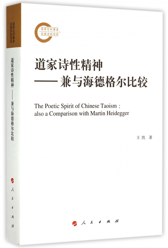 道家诗性精神--兼与海德格尔比较