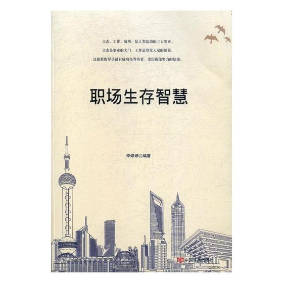 职场生存智慧 书籍 励志与成功 人在职场