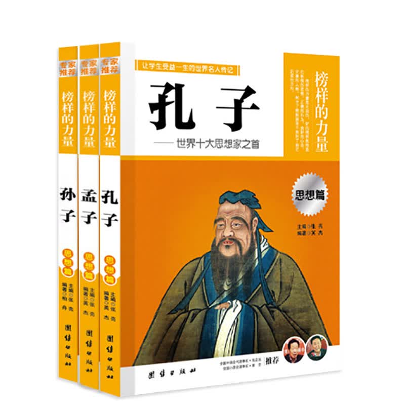 榜样的力量 孔子/孟子/孙子 思想篇 人物名人传记 青少年名人故事课外阅读书籍 团结出版社