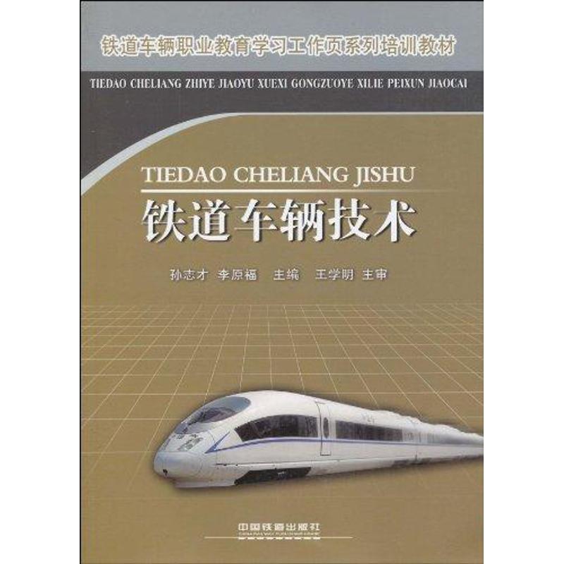 铁道车辆技术