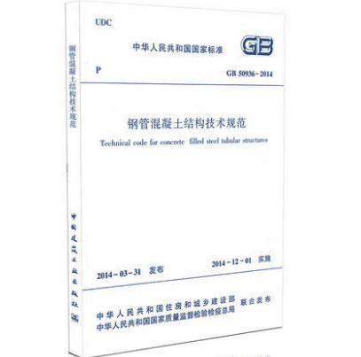 GB 50936-2014钢管混凝土结构技术规范