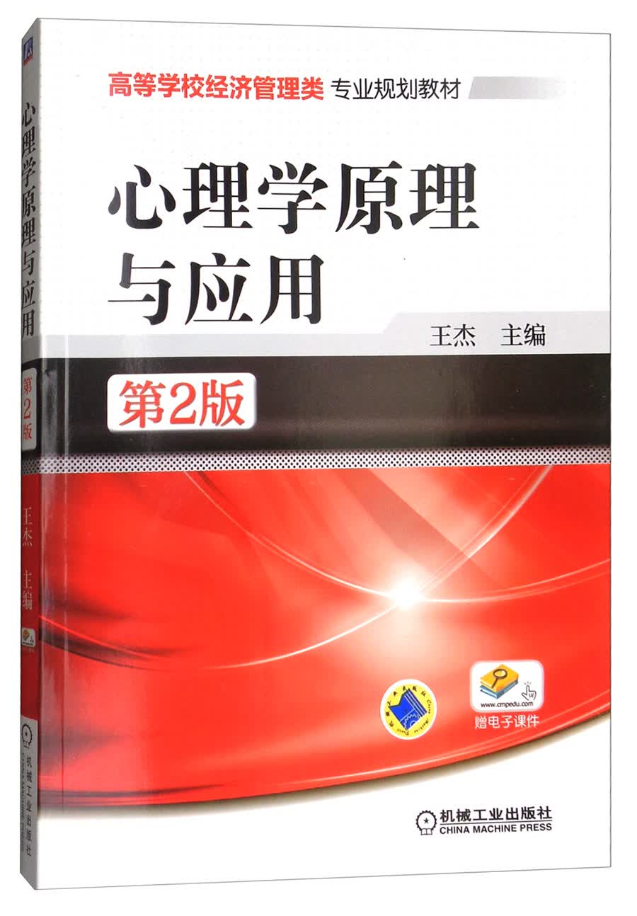 心理学原理与应用（第2版）/高等学校经济管理类专业规划教材