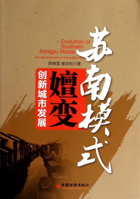 苏南模式嬗变(创新城市发展)
