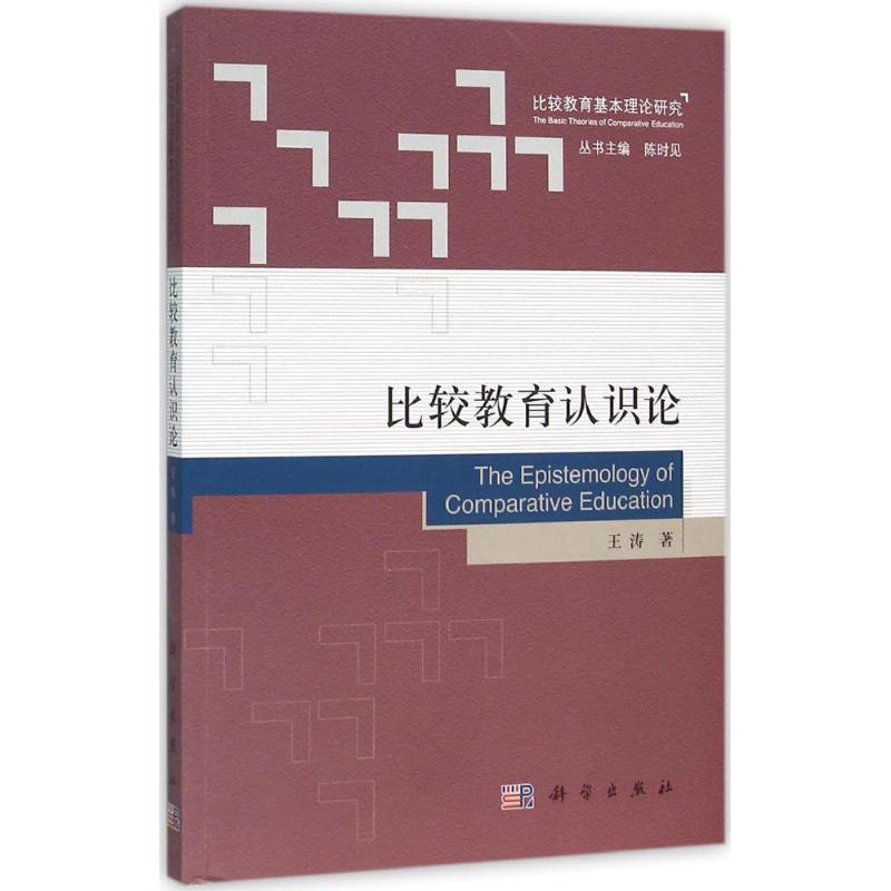 比较教育认识论