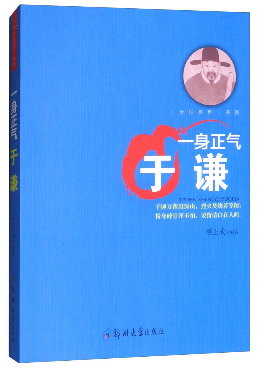 一身正气：于谦/治国良臣系列