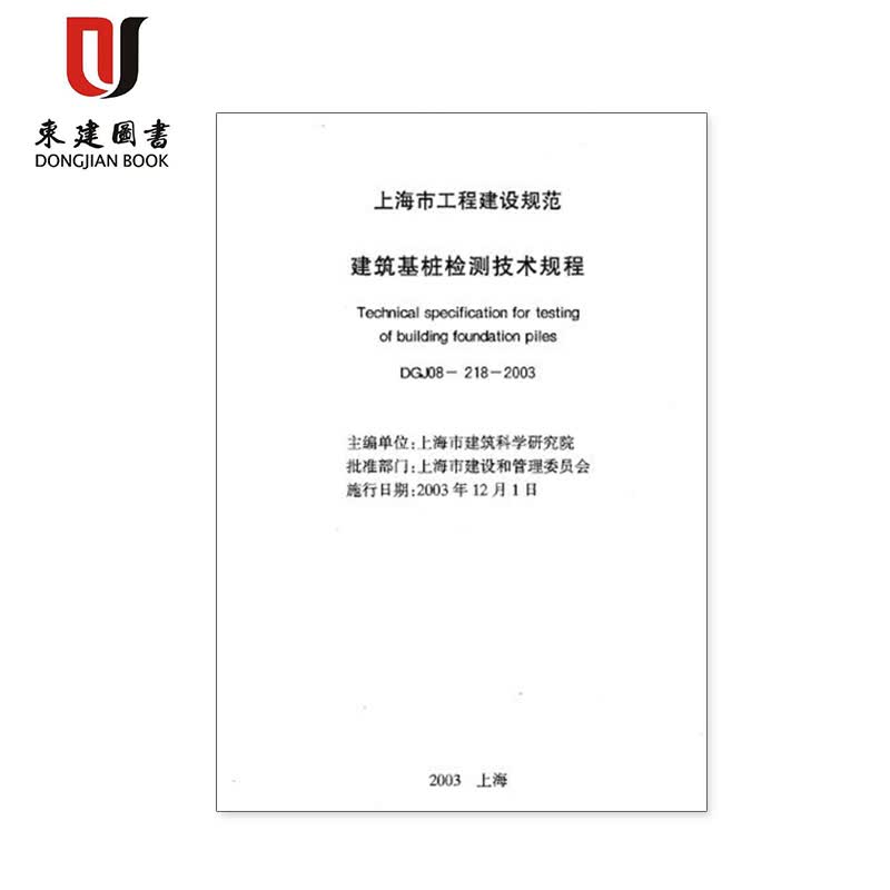 上海建设规范 建筑基桩检测技术规程DGJ08-218-2003