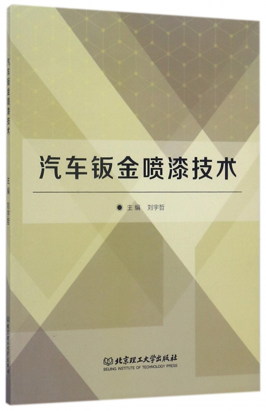 汽车钣金喷漆技术