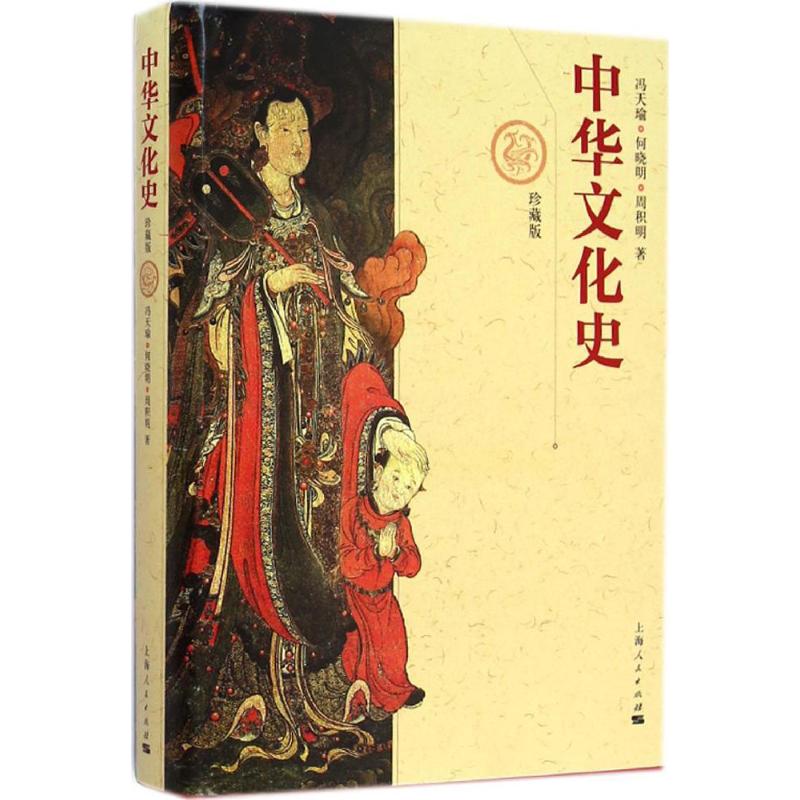 中华文化史(珍藏版)