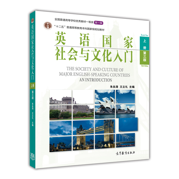 英语国家社会与文化入门 (上) (第三版)