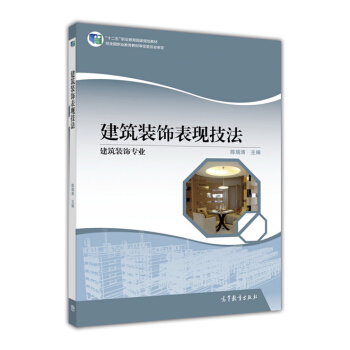 建筑装饰表现技法：建筑装饰专业/“十二五”职业教育国家规划教材 陈瑞涛 高等教育出版社