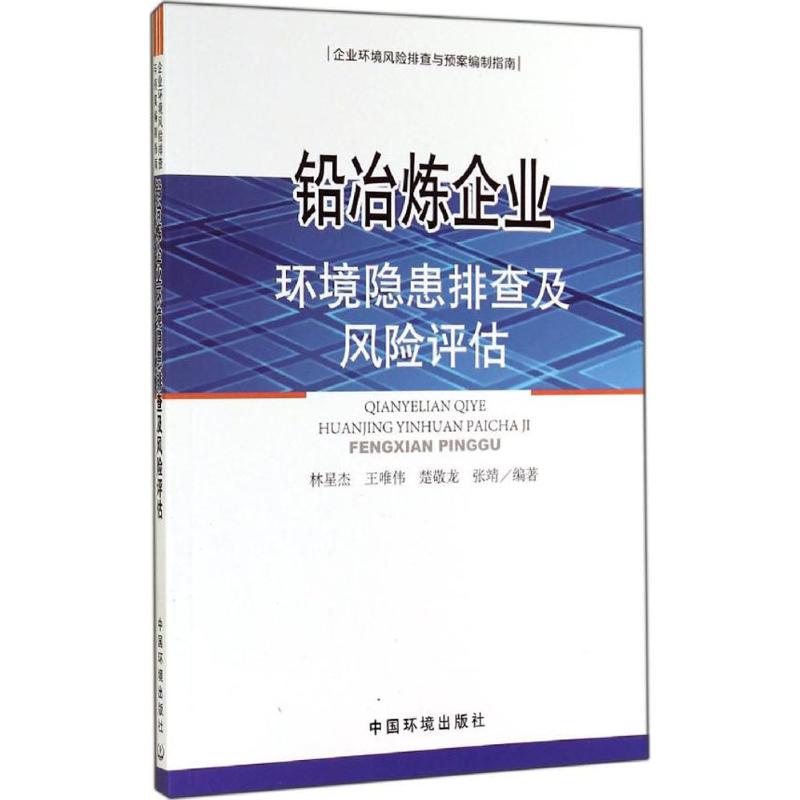 铅冶炼企业环境隐患排查及风险评估