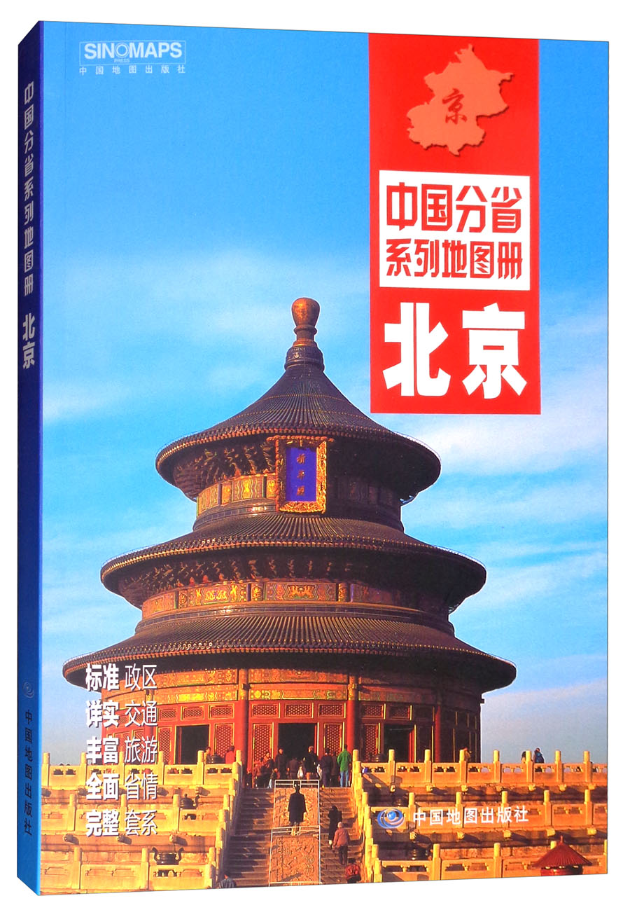 18年北京/中国分省系列地图册