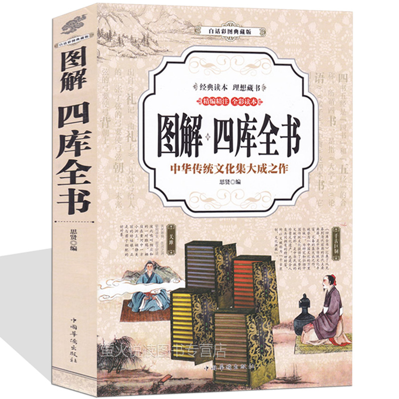 图解 四库全书 文白对照 白话彩图 荟要术数 原文译文注释 纪昀著 经史子集 中国通史世界 中华古籍