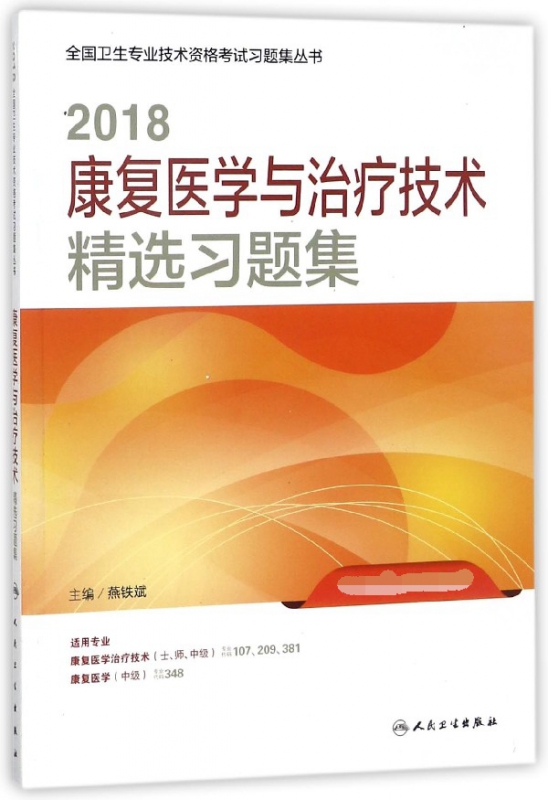 康复医学与治疗技术精选习题集(适用专业康复医学治疗技术士师中级康复医学中级)/201