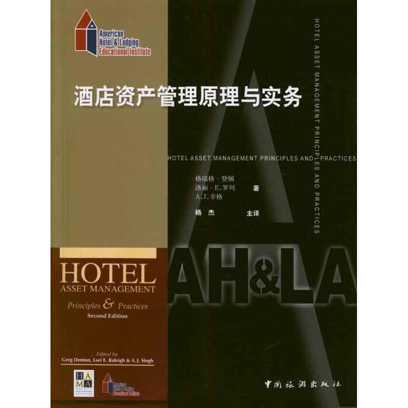 酒店资产管理原理与实务
