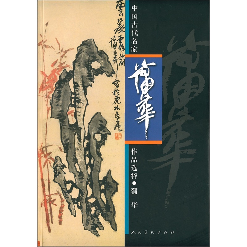 中国古代名家作品选粹.蒲华 绘画 人民美术出版社 9787102059389