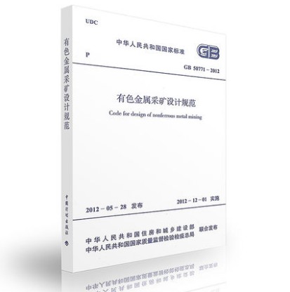 GB 50771-2012有色金属采矿设计规范