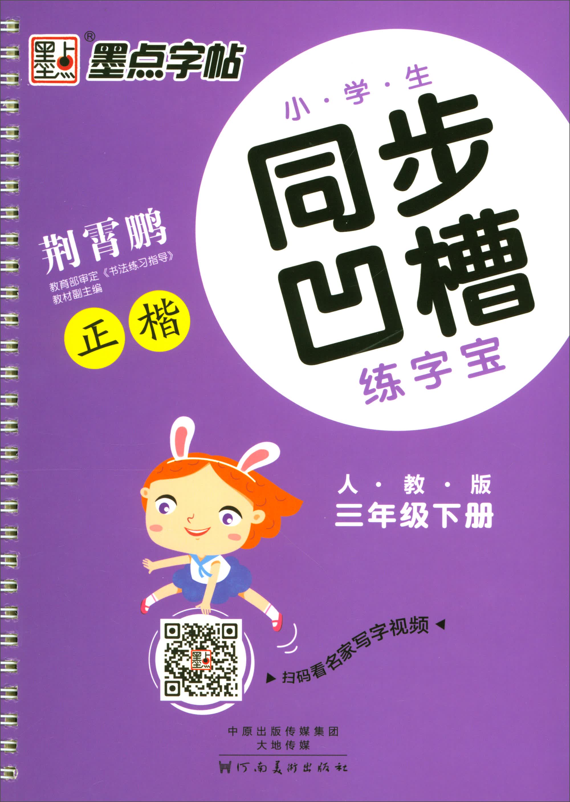 墨点字帖 小学生同步凹槽练字宝：三年级下册统编人教版教材