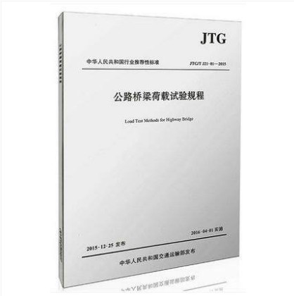 JTG/T J21-01-2015 公路桥梁荷载试验规程 2016年4月1日起施行