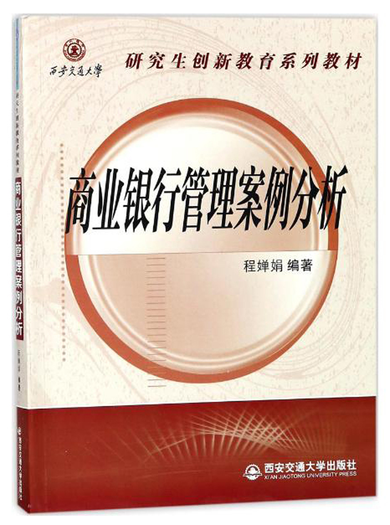 商业银行管理案例分析/西安交通大学研究生创新教育系列教材