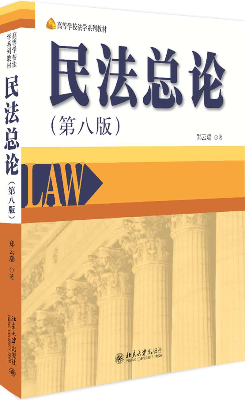 民法总论（第八版）