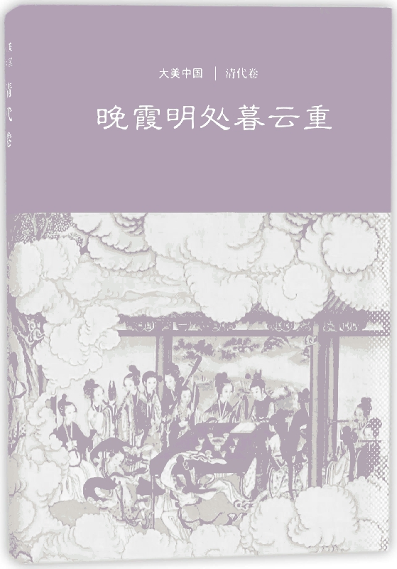 晚霞明处暮云重(精)/大美中国