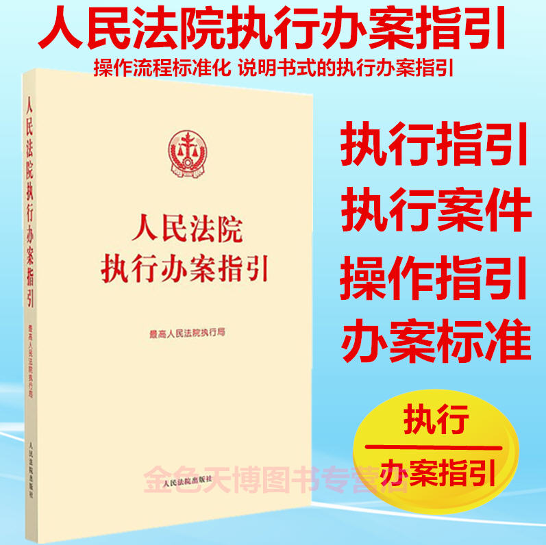 人民法院执行办案指引 执行办案操作指引 实施办案为根本宗旨 操作流程标准化 说明书