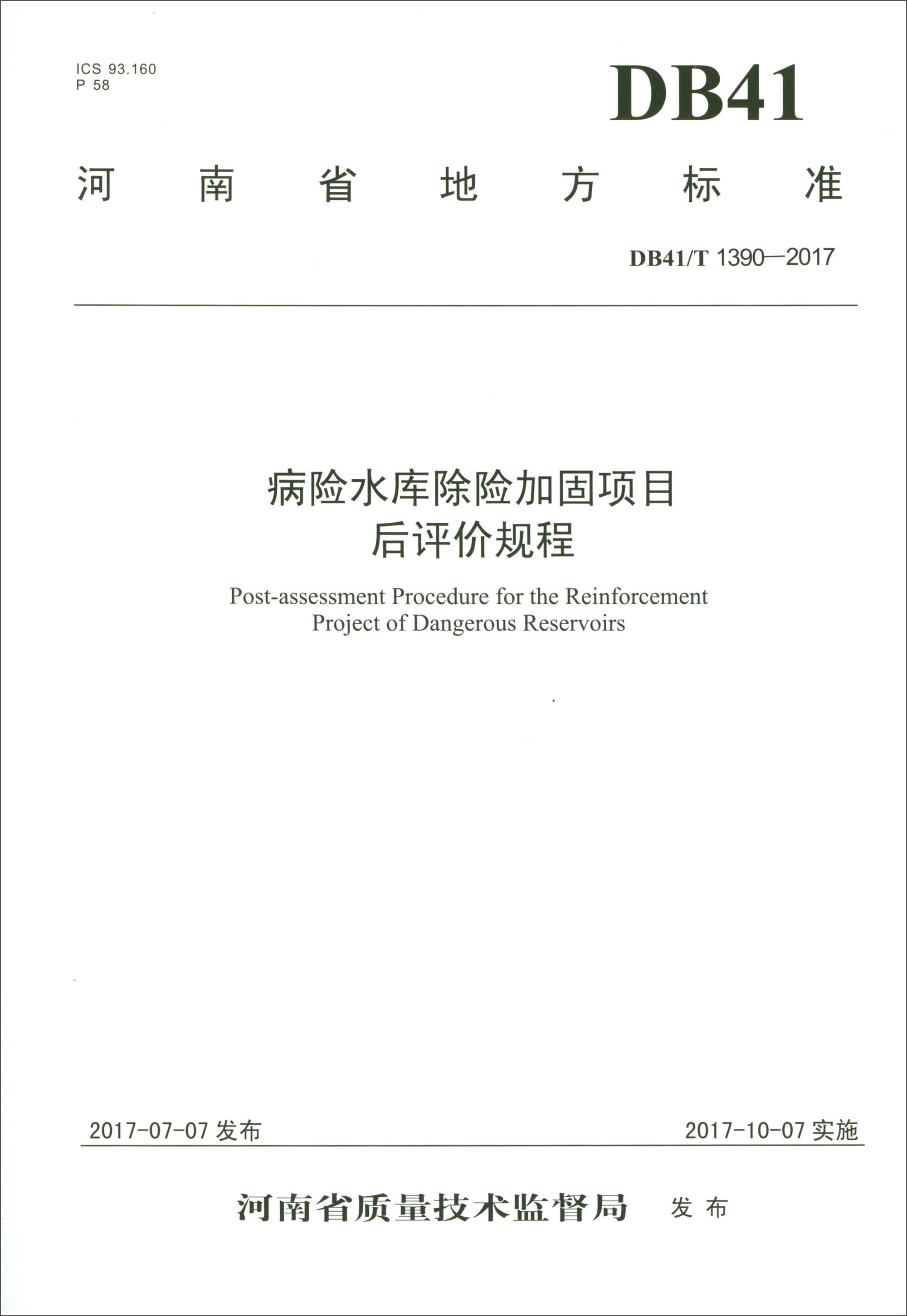 河南省地方标准（DB41/T 1390-2017）：病险水库除险加固项目后评价规程