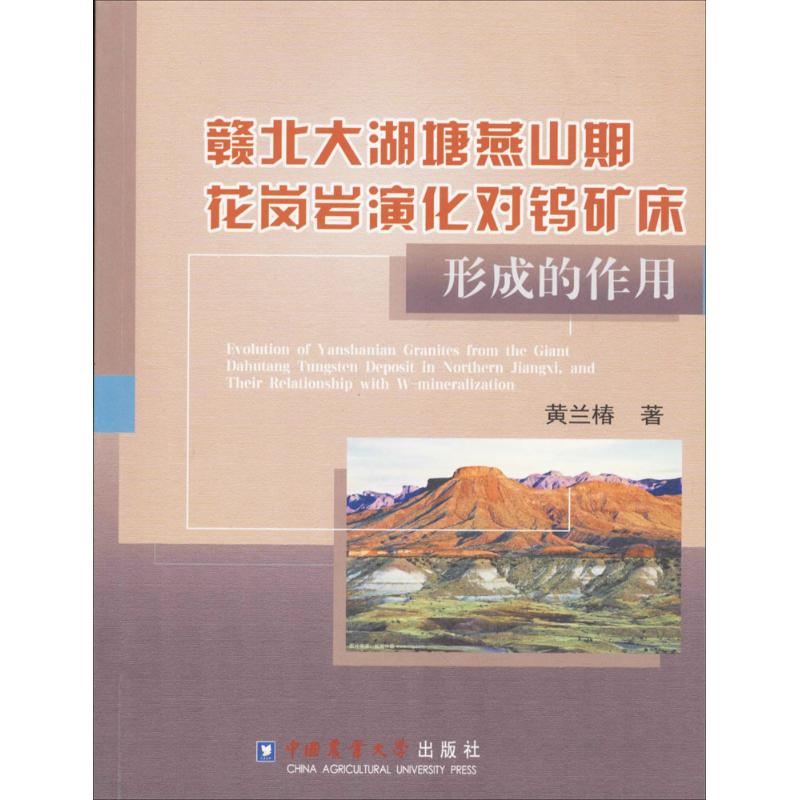 赣北大湖塘燕山期花岗岩演化对钨矿床形成的作用