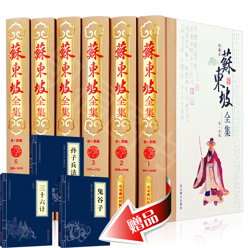 苏东坡全集6卷珍藏本 苏东坡传 苏轼诗词全集 苏轼文集词集校注原文原著注释 中学生国学古文诗词鉴赏