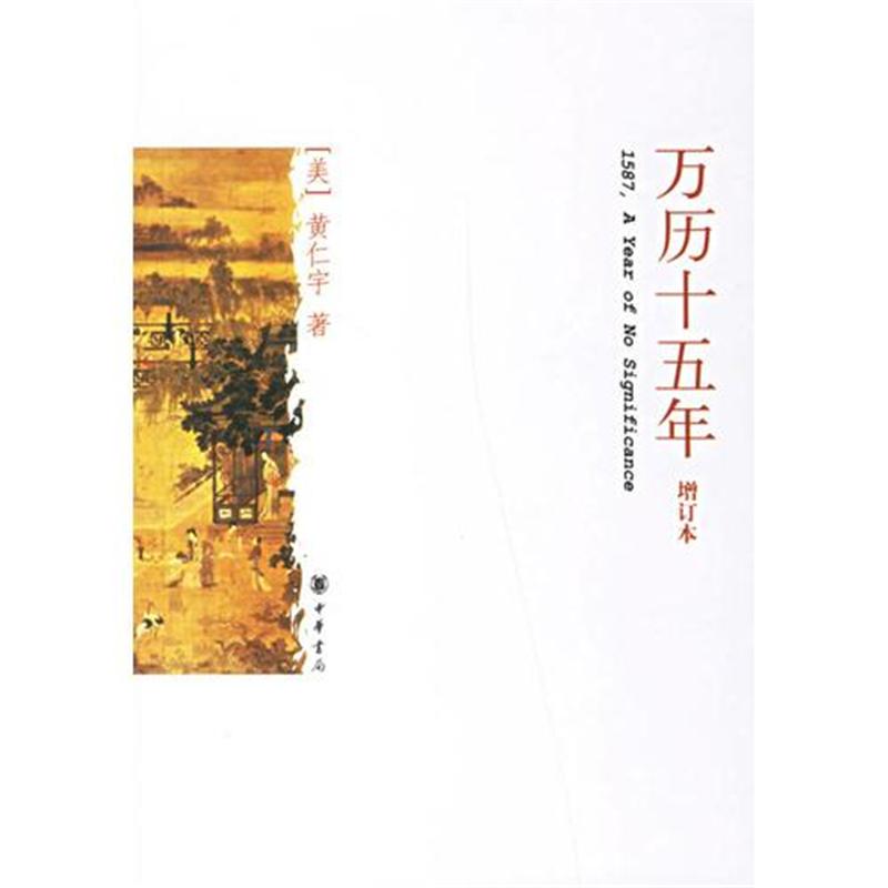 万历十五年-增订本