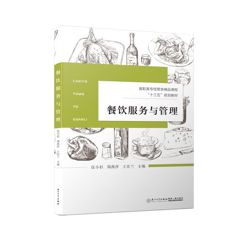 餐饮服务与管理/厦门城市职业学院云顶丛书