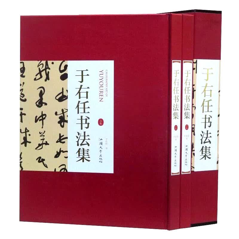 于右任书法集精装全两册 汕头大学出版社  书法全集书法作品集书法技巧书法入门名家书法