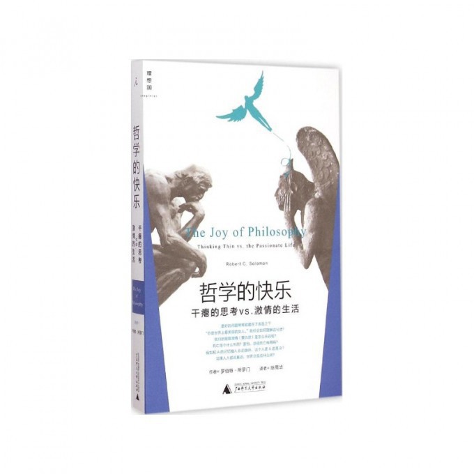 哲学的快乐(干瘪的思考VS.激情的生活)