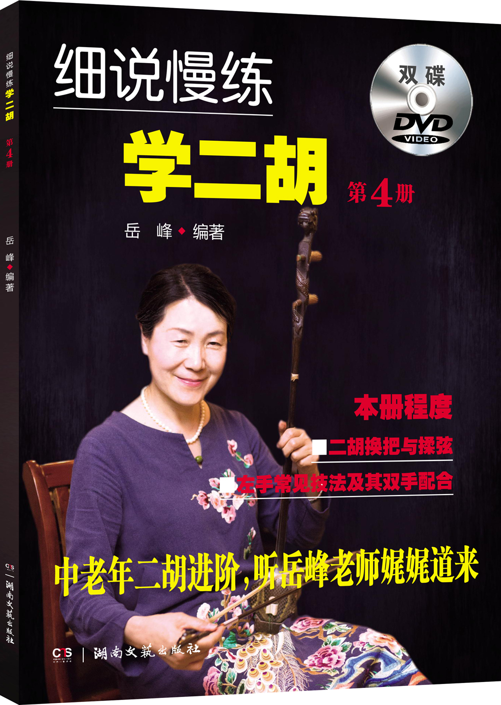 细说慢练学二胡(Di4册)附双碟9787540484156 84156