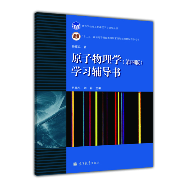 原子物理学（第4版）学习辅导书