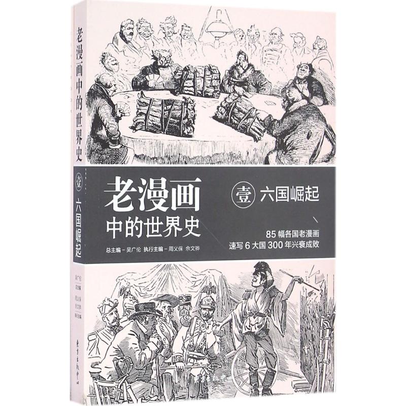 老漫画中的世界史(1)六国崛起:17-19世纪
