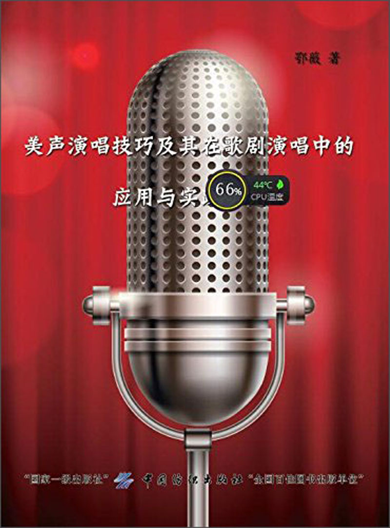 美声演唱技巧及其在歌剧演唱中的应用与实践研究