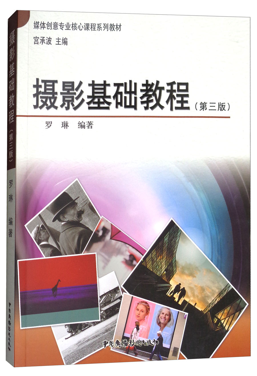 摄影基础教程（第三版)/媒体创意专业核心课程系列教材