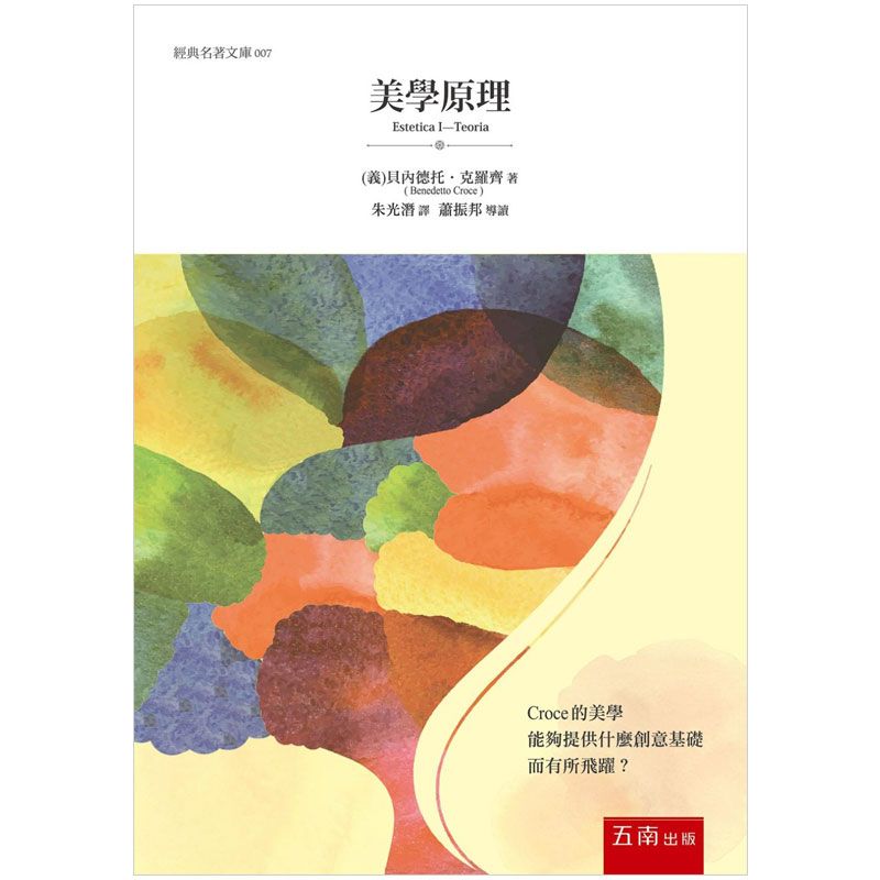 美学原理 美学港台原版图书籍贝内德托克罗齐繁体中文五南出版社善本图书