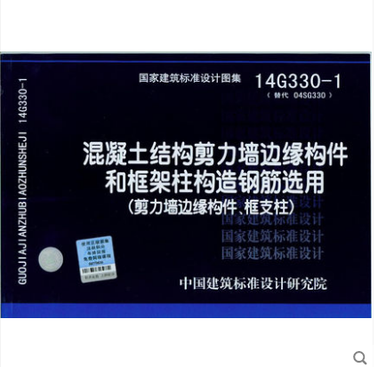 14G 330-1 混凝土结构剪力墙边缘构件和框架柱构造钢筋选用 14G 330-1 混凝土结构剪力