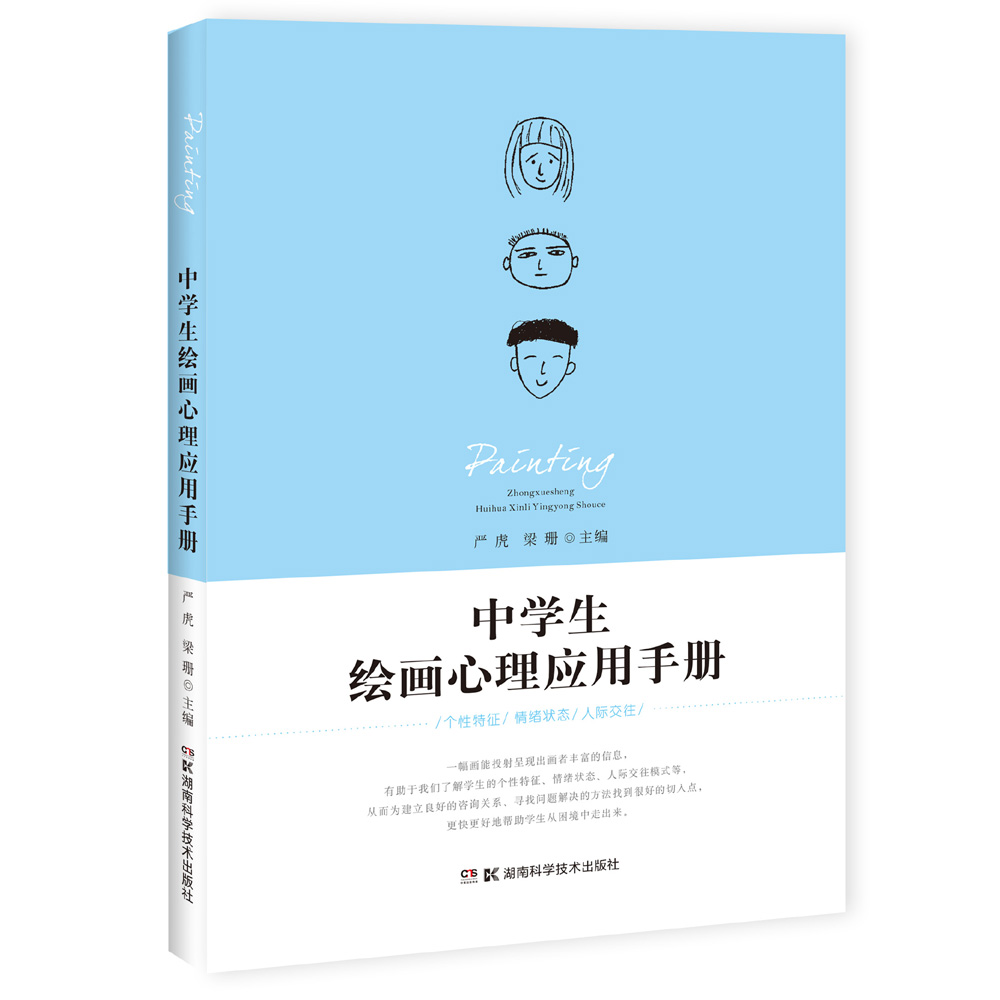 中学生绘画心理应用手册
