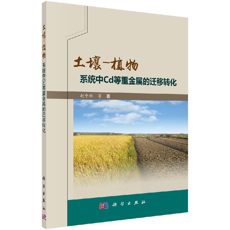 土壤-植物系统中Cd等重金属的迁移转化