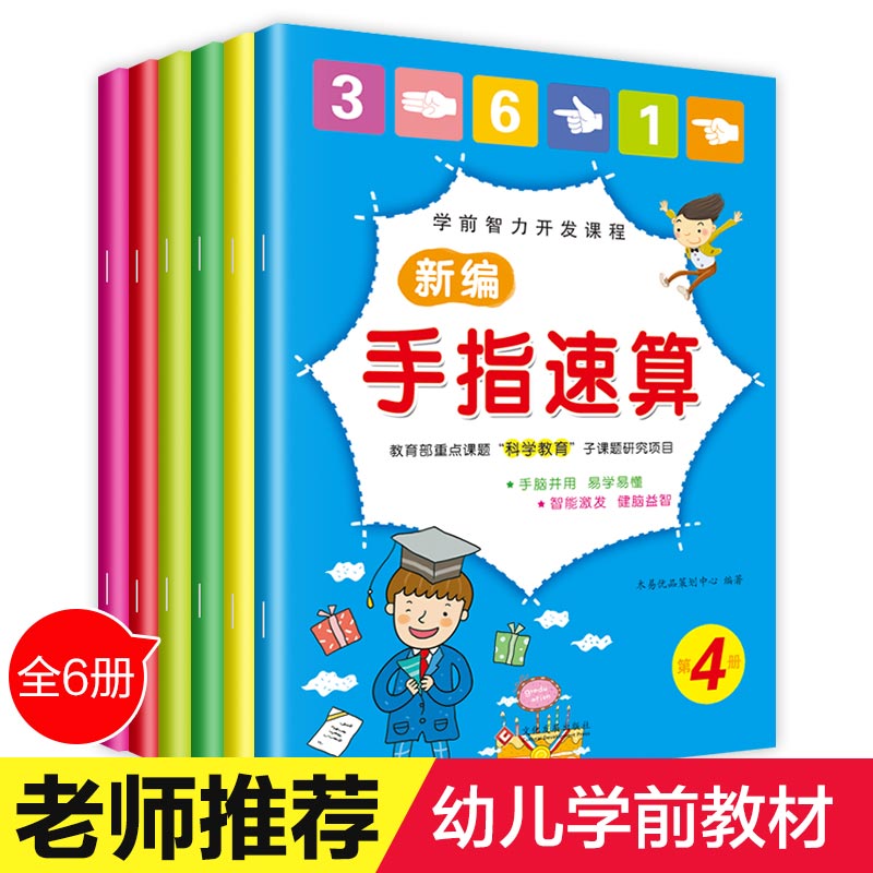 6本新编手指速算全套教材手指速算心算脑算幼儿园数学练习册 口算心算天天练儿童算术手指快