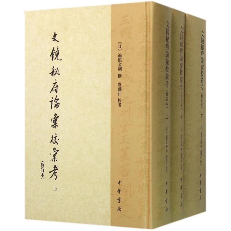 文镜秘府论汇校汇考(修订本)
