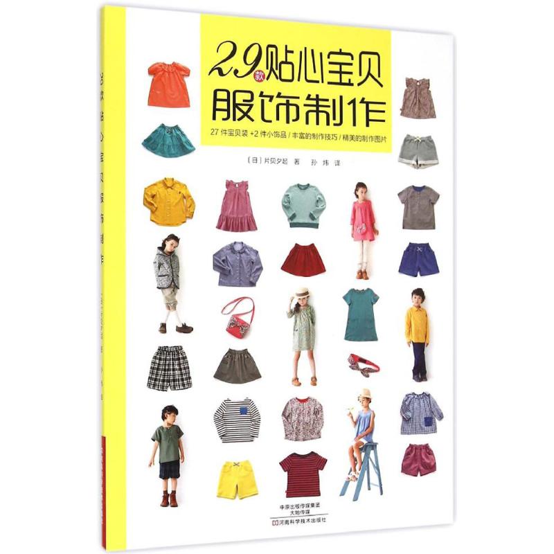 29款贴心宝贝服饰制作