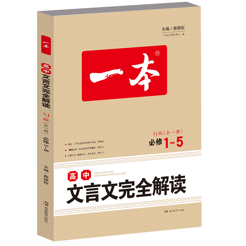 一本高中文言文完全解读全一册必修1-5苏教版 文言文完全解读译注及赏析课文全解模拟训练