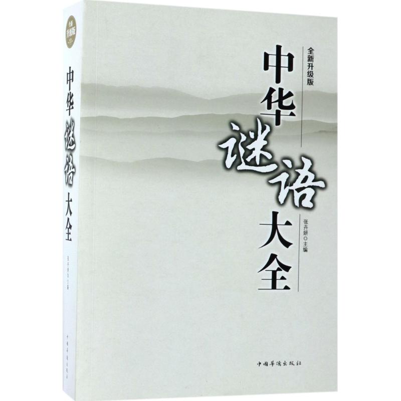 中华谜语大全(全新升级版)