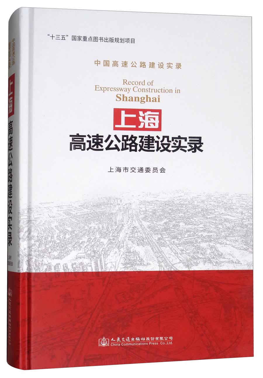 上海高速公路建设实录