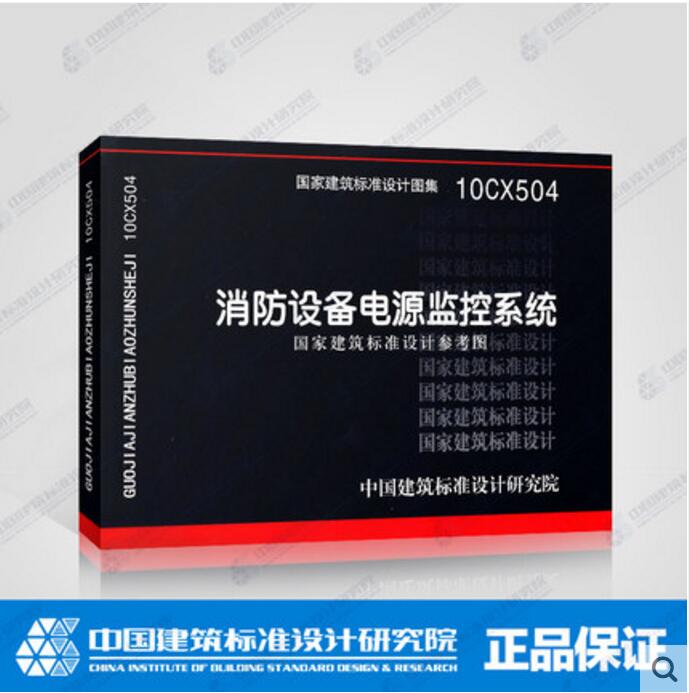 10CX504 消防设备电源监控系统 国家建筑标准设计参考图 国家建筑标准设计图集 中国建筑标准设计